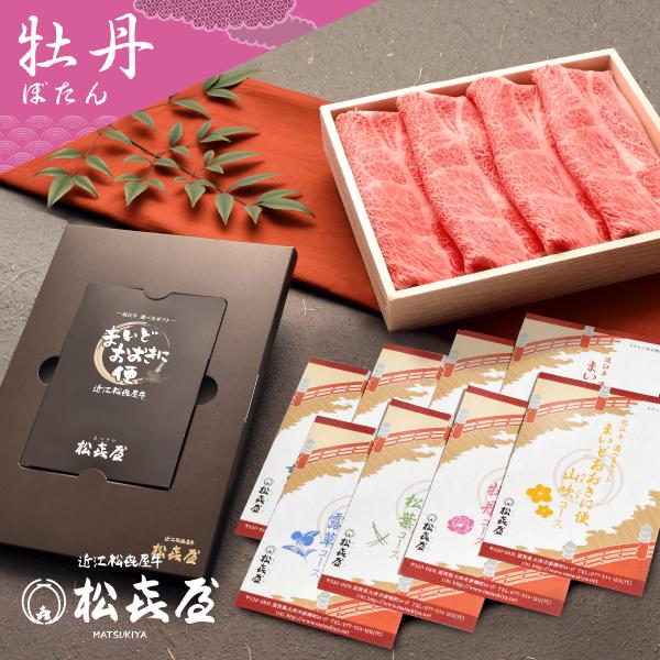 お届け先の方がお好みの商品をカタログで選べるギフトです。先様にお選びいただいた商品を、ご希望の配達日時、住所にお届けできる便利なギフトです。 牡丹は、すき焼き(モモ・バラ)500g(約3人前)、特選しゃぶしゃぶ(モモ)350g(約2人前)、...