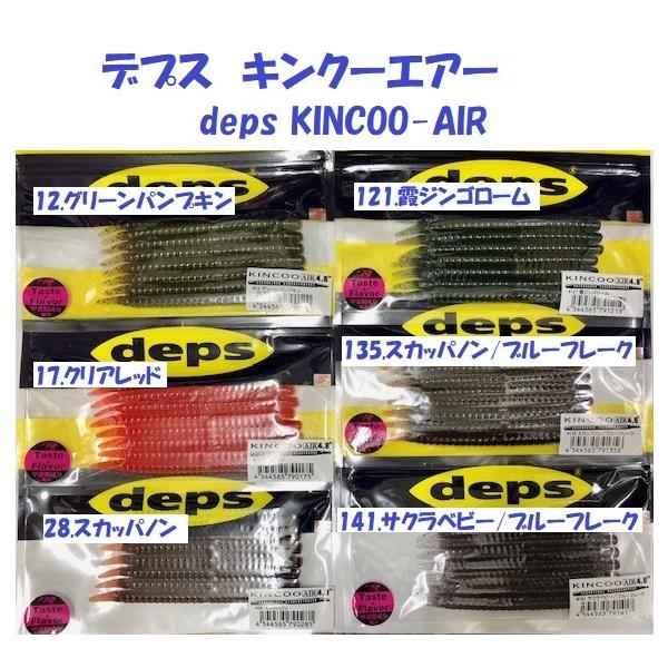 デプス　キンクーエアー　/ deps KINCOO-AIR4.8inch_8/pac 5.8inch_6/pac 7.8inch_6/pac2019.12 FECO認定