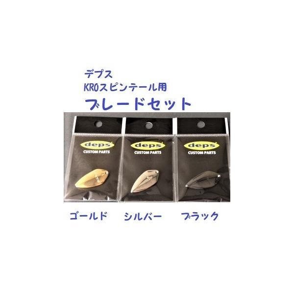 デプス　KROスピンテール用　ブレードセット　/ deps KRO SPINTAIL4/pac回転に特化させたシールド形状のオリジナルブレードは、僅かな水流でも回転する抜群の立ち上がりを見せ、ベアリングスイベルのストレスフリーな高速回転によ...