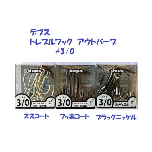 デプス　トレブルフック　アウトバーブ　#3/0