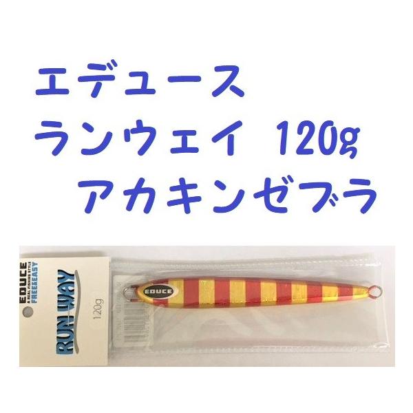 EDUCE エデュース ランウェイ　RUN WAY 120gカラー：アカキンゼブラオールラウンドジグ「RUNWAY 120g 」ベイトライクな立体ボディ、センターバランスによるレベルフォール、フラットサイドの強力ブラッシング効果、欲しい要素...