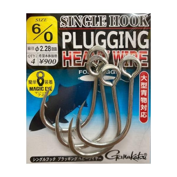 ※クリックポストでの発送となります商品代引きはご利用いただけません郵便受けへの配達となりますＧamakatsu PLUGGING HOOK PLUGGING HEAVY WIRE近年、青物プラッギングのエキスパート達から脚光を浴びている、プ...