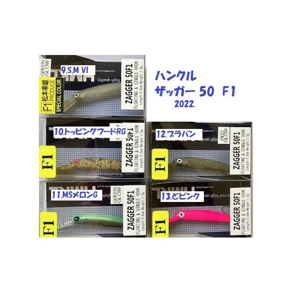 ハンクル　ザッガー 50 エフワン  /HMKL ZAGGER50 F1 MAIN TARGET:TROUTTYPE:HIGH FLOATING &amp; SINGLEHOOKLENGTH:5.0cmWEIGHT:1.5gHOOK:VAN...
