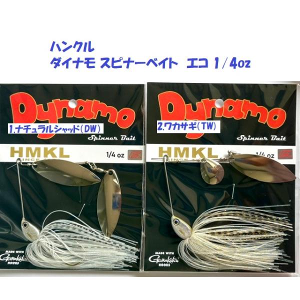 Dynamo SpinnerBaitは、ホイルフィニッシュを施したあの「HMKLスピナーベイト」の性能を引き継ぎつつ量産化したモデルです。