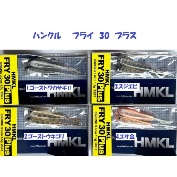 HMKL FRY 30 Plusシンキング　30mm/1.5ｇ　2個セットその名の通り「フライ（稚魚）」を模したマイクロミノーです。圧倒的なスモールシルエットは、通常のキャスティングからシューティング、ホバストにも最適。使い方は無限大です。...