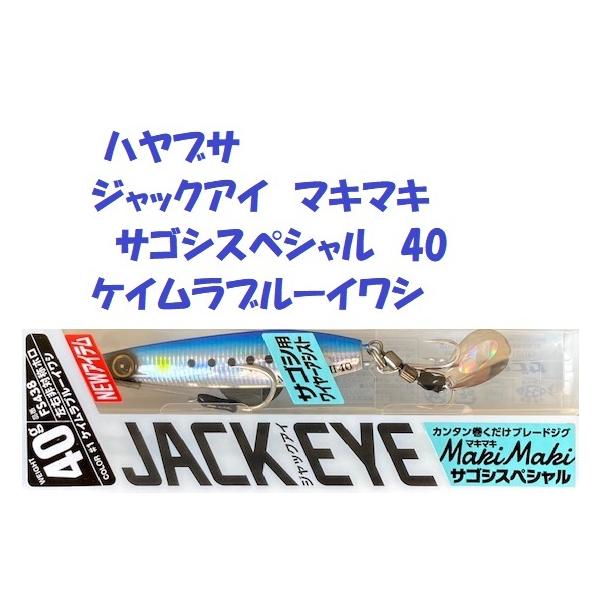 JACKEYE ジャックアイ マキマキ サゴシスペシャル FS438 No.1 ケイムラブルーイワシ 40g Hayabusa メタルジグ MakiMaki Ks1962 幸せなふたりに贈る結婚祝い