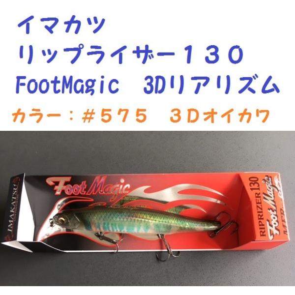 IMAKATSU RIPRIZER130 Foot Magic  MFR MEDIUM FAST RIZER130ｍｍ　19.5ｇカラー：＃５７５　３Ｄオイカワ遠距離爆撃型超攻速系ビッグミノーFOOT MAGIC＝浅場の魔術
