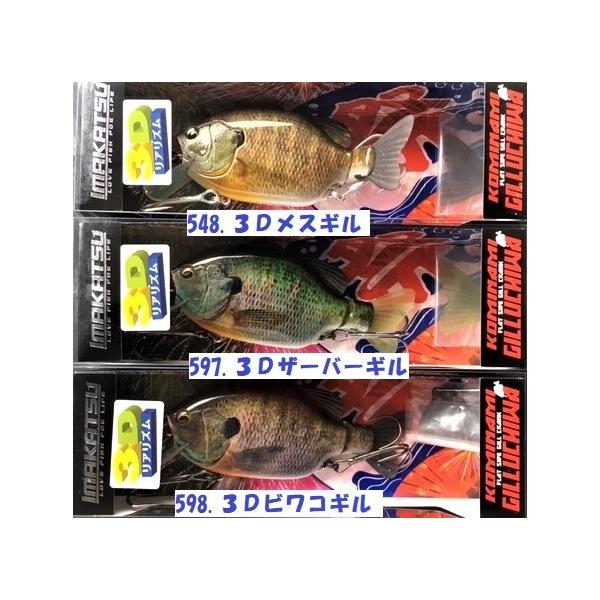 イマカツ　小南ギルウチワ　3Dリアリズム　/ IMAKATSU KOMINAMI GILLUCHIWAフラットサイドギルクランク１２０mm　１．７oz class
