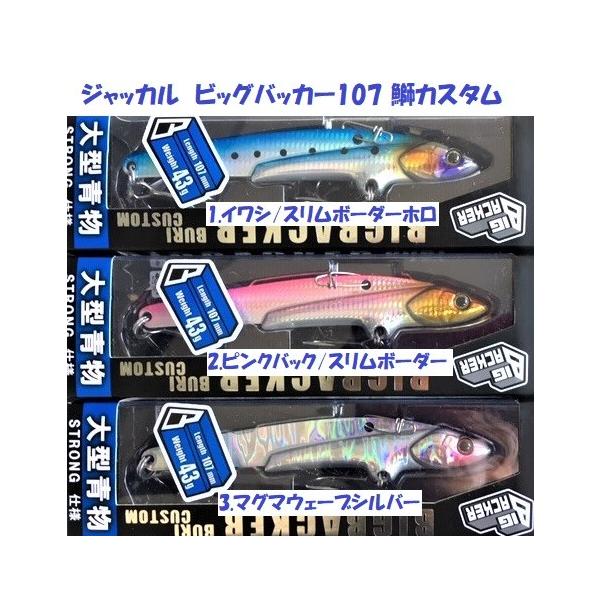 ジャッカル　ビッグバッカー107 鰤カスタム　/ Jackall BIG BACKER BURI CUSTOMLength:107mm Weight:43.0g Hook Size:#2 Type:Sinking大型青物対応カスタム