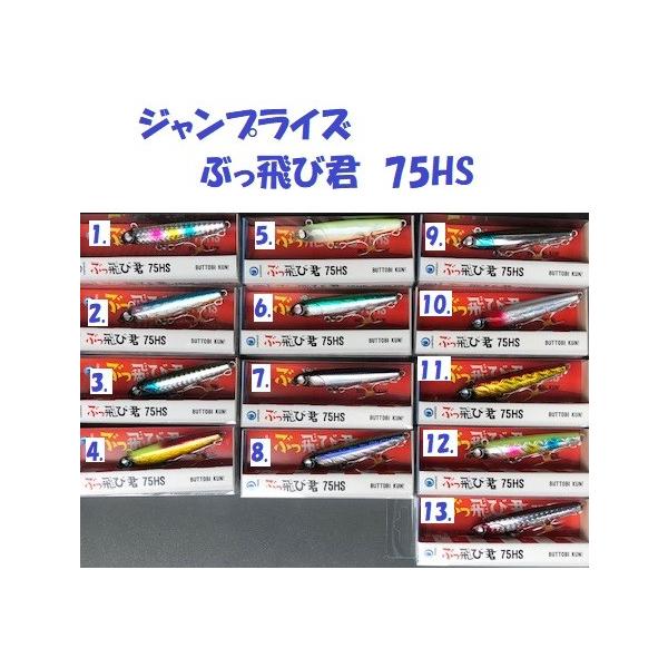ジャンプライズ　ぶっ飛び君　75HS　/ JUMPRIZE BUTTOBI KUN!全長：75mm　本体重量：16ｇ　（フック付き重量：約18g)アクション：ハイピッチワイドロール＋水平スライドダート　リング：オリジナル#4　フック：ＭＭＨ...