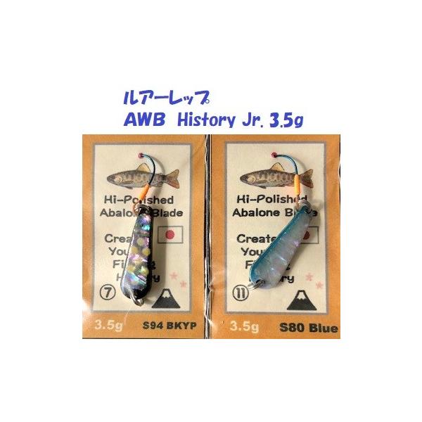 ルアーレップ　ＡＷＢ　History Jr. 3.5g  / LURE-REP貴方のFishing Lifeの礎となる、品質・価格共に信頼のスプーンです。ベントタイプは水咬みが良く、揚力も強く、操作性にも優れています。アワビ素材は集光性に優...