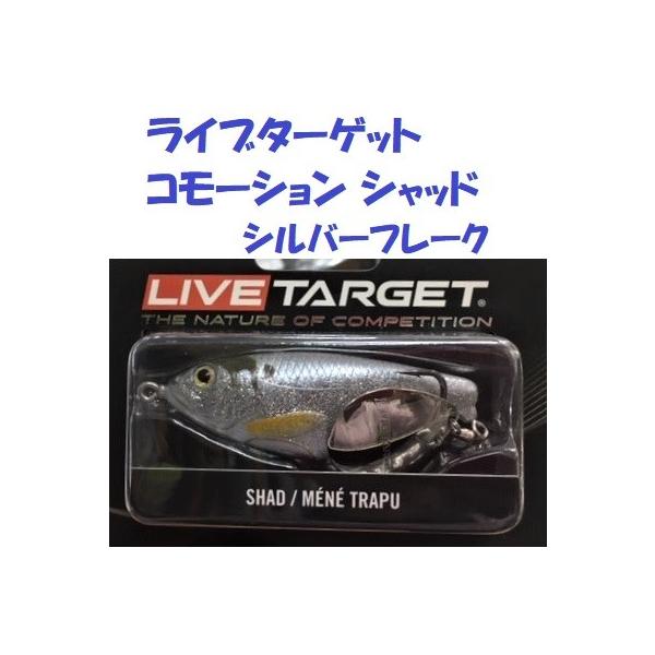 ライブターゲット　コモーション シャッド　/ LIVETARGET Commotion Shadカラー：シルバーフレーク　サイズ：70mm 15g