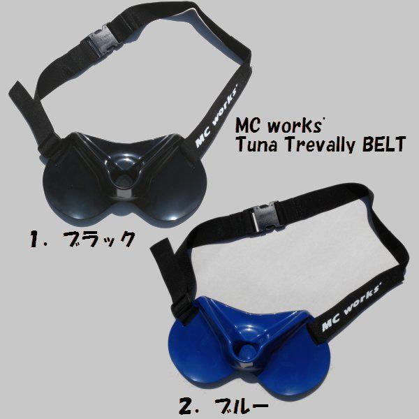 ＭＣワークス　ツナトレバリーベルト　ＴＴベルト