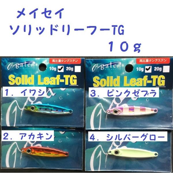 メイセイ　ソリッドリーフーTG　１０ｇ　/MEISEI Solid Leaf-TGレンジキープ力とその泳ぎは浅いゾーン攻略型！！ひらひらフォールアクションで魚を誘う！