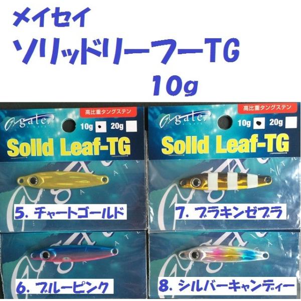 メイセイ　ソリッドリーフーTG　１０ｇ　/MEISEI Solid Leaf-TGレンジキープ力とその泳ぎは浅いゾーン攻略型！！ひらひらフォールアクションで魚を誘う！
