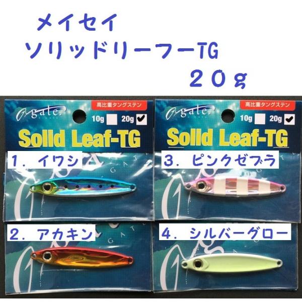 メイセイ　ソリッドリーフーTG　２０ｇ　/MEISEI Solid Leaf-TGレンジキープ力とその泳ぎは浅いゾーン攻略型！！ひらひらフォールアクションで魚を誘う！