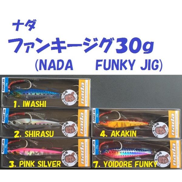 ナダ　ファンキージグ３０ｇ　/NADA FUNKY JIGLength/63mmWeight/30g対象魚/小〜中型回遊魚、シーバス全方向へフラッシングする独特のボディ形状が広範囲にアピールします。リトリーブではウォブリング。ジャーキングで...