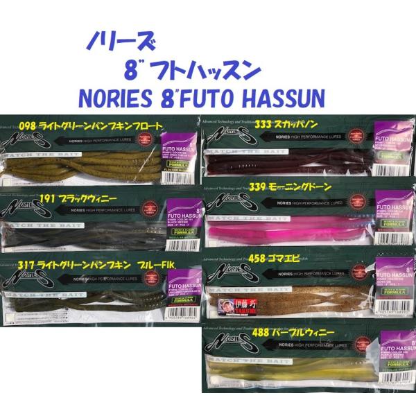 ノリーズ　8”フトハッスン / NORIES 8"FUTO HASSUN8”class / 195mm7pcs.※４個までクリックポスト発送可能です　５個以上のご注文では通常送料となります
