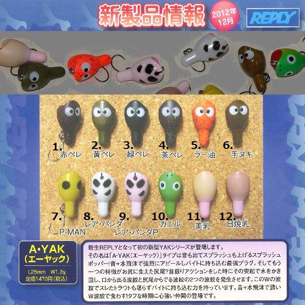 リプライ　エーヤック 25mm /1.3g 2012/12カラー