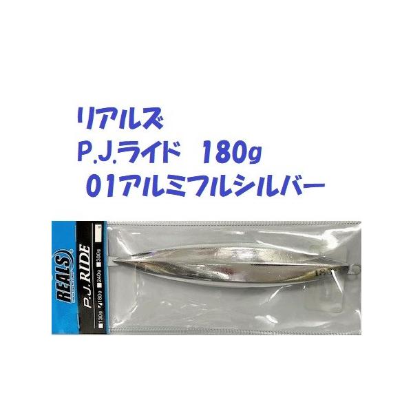リアルズ　P.J.ライド　180g　/REALS P.J.RIDEカラー：01アルミフルシルバー二枚潮に強いPLATE JERKER　水を掴むチカラと切り裂くチカラ。完全実力主義。　