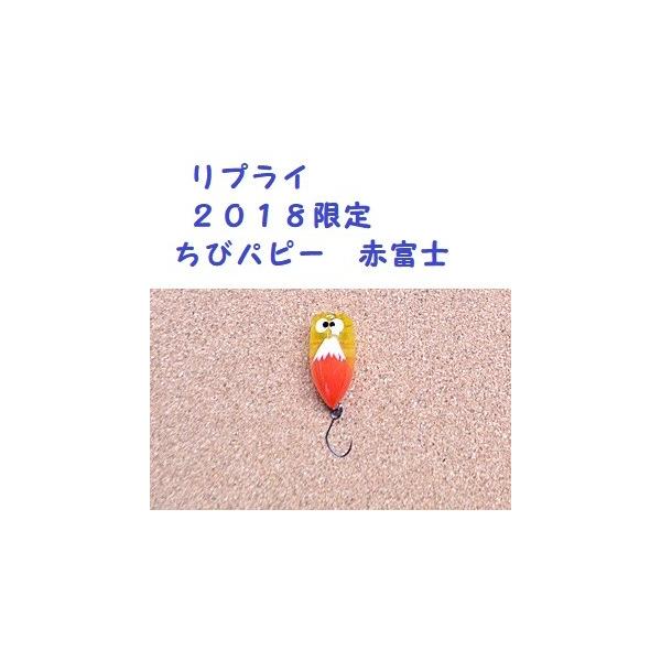 リプライ　２０１８限定　ちびパピー　赤富士  /REPLY Chibi Papi26.0mm、1.6g