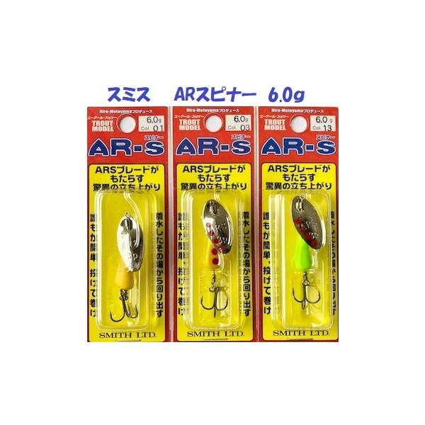 ※クリックポスト発送となります。AR-S以外の商品をご注文いただくと送料が変わる場合がありますのでご注意ください。商品代引きはご利用いただけません。色のブラッシングで魚を喰わせる！トラウトモデルWEIGHT:6.0gBLADE SIZE:A...