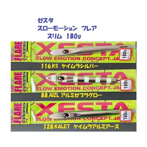 ゼスタ　スローモーション　フレア　スリム　180g　XESTA SLOW EMOTION FLARE SLIM