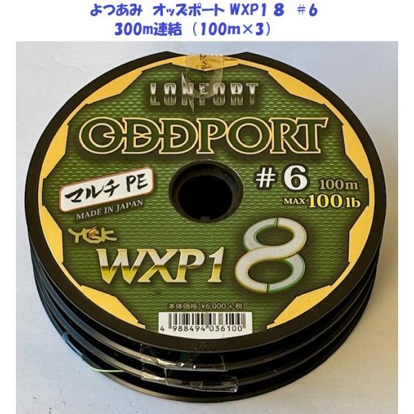 よつあみ　オッズポート WXP1 ８　＃6　300m連結●比重　0.98●カラー　１０ｍ毎５色　１ｍ・５ｍマーク入り●配色　１０ｍ毎　ブルー⇒ゲソピンク⇒ウルトラジグマングリーン⇒レッド⇒ホワイトNew PT（パラレルツイスト）工法とWX組...