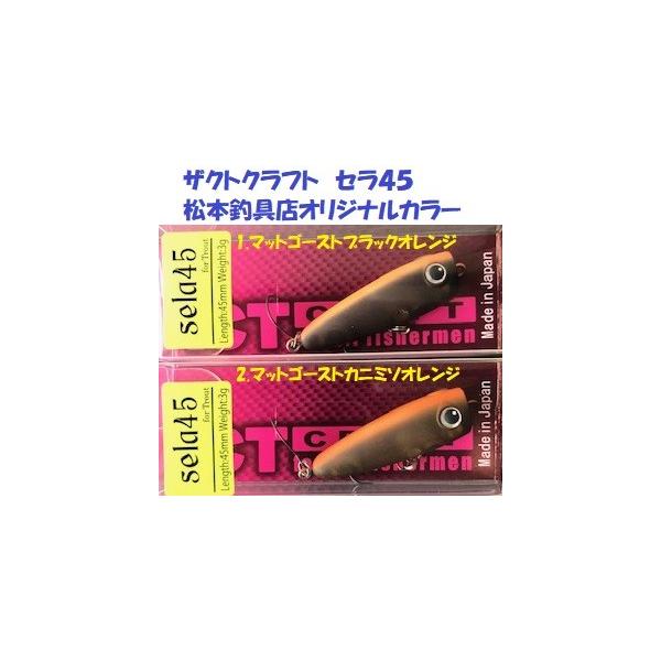 ※クリックポストでの発送となります商品代引きはご利用いただけません郵便受けへの配達となりますZACT CRAFT sela45長さ:45mm 重さ:3g
