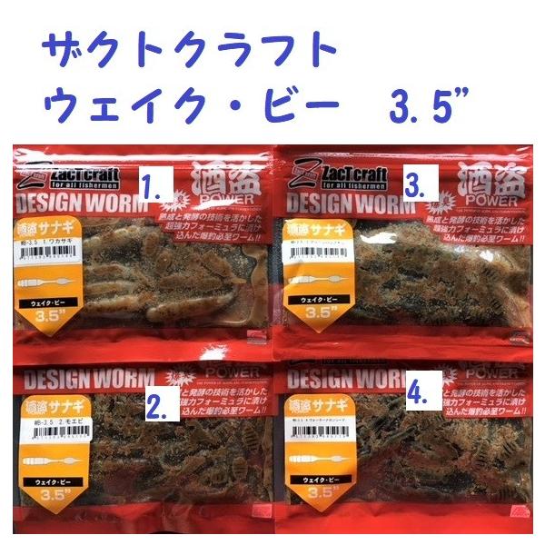 ザクトクラフト　ウェイク・ビー　3.5"  / Zact Craft  Wake-beeウェイク・ビーの特徴はテール部の膨らみと針。極僅かな水流でもテール部が水を受けキビキビしたアクションを発生させる。また、タイトで強すぎないハイピッチアク...