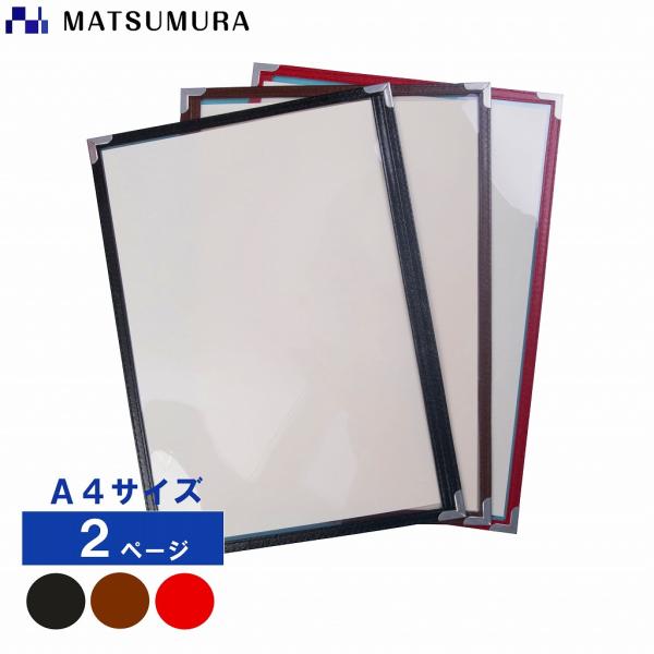 商品名　メニューファイル　A4　2ページ　　　　（注：1枚の表と裏で2ページ）　商品番号　ｈ50012（黒）/ｈ50022（茶）/ｈ50032（赤）材質　　　窓部　PET　/フチ　合成皮革PUカラー　　フチの色が黒と茶と赤から選択できます。...
