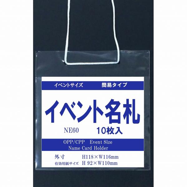 品番 NE80-10p /ｈ12111材質 紐 　　白色平ヒモ　本体　OPP　80ミクロン  有効内寸 H92×W110mm 紐の長さ 約１ｍ 特徴 使いきりの簡易式イベント名札。ヒモも簡易な平ヒモ仕上げ。保管時もかさばりません簡易タイプ ...