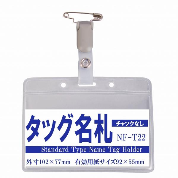 品番　NF-T22材質　オレフィン内寸　H55×W90mm特徴　取り出し易いチャックなしソフトタイプ　　　　ピンでもクリップでも留められるバンドクリップ付き　　　　中紙なしで簡易な梱包になります名札ケース　胸付け　名札　