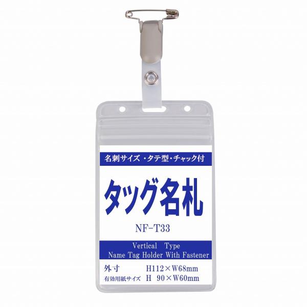 品番　NF-T33材質　オレフィン内寸　H90×W55mm特徴　タテ型のチャック付きのソフトタイプのタッグ名札　　　　用紙の汚れや落下が防げて安心　　　　中紙なしで簡易な梱包になりますタテ型　名刺サイズ　名札ケース　胸付け　バンドクリップ