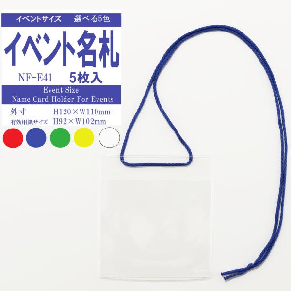 品番NF-E41R/h11611（赤）NF-E41B/h11621（青）NF-E41G/h11631(緑) NF-E41Y/h11641（黄）NF-E41W/h11651（白）イベント イベントサイズ 名札ケース 材質 紐/PET　本体/オ...