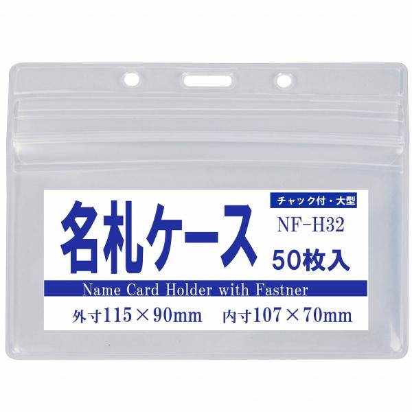 品番 NF-H32  材質 オレフィン入数 50枚　  内寸 H65×W100mm　 外寸 H90×W115mm　 特徴　オレフィン製のチャック付きソフト名札ケース　　　　サイズが大きい大型タイプになります　　　　中身が落ちる心配がありませ...