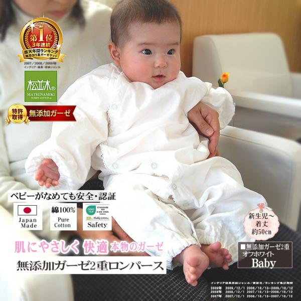 ベビーの肌にやさしい 無添加ガーゼ2重・ガーゼ カバーオール松並木の【特許】無添加 ガーゼ 【ヌーディコットン(R)】日本製本物のガーゼ 2枚仕立て　汗を0秒吸水！　2重無添加ガーゼ カバーオール・ロンパース　「出産祝い」　新生児〜1才児頃...