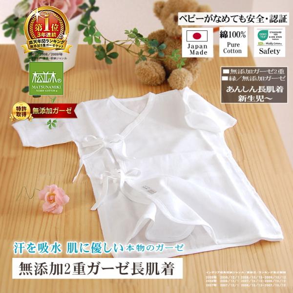 ベビーの肌にやさしい 安全・安心 肌着 2重・ガーゼ 長肌着松並木の【特許】無添加 ガーゼ 【ヌーディコットン(R)】日本製本物のガーゼ 2枚仕立て・無添加ガーゼ 新生児 長肌着(前あわせ型)　/　ベビーサイズ縫い目・外仕様　縁・木綿チェッ...