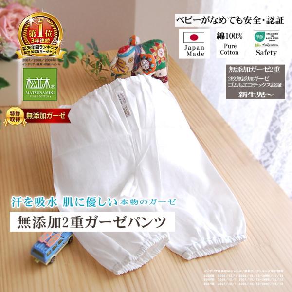 ベビーの肌にやさしい 安全・安心 肌着 2重・ガーゼ パンツ松並木の【特許】無添加 ガーゼ 【ヌーディコットン(R)】日本製本物のガーゼ 2枚仕立て・無添加ガーゼ 新生児 肌着　パンツ　/　ベビーサイズAdditive-free Gauze...