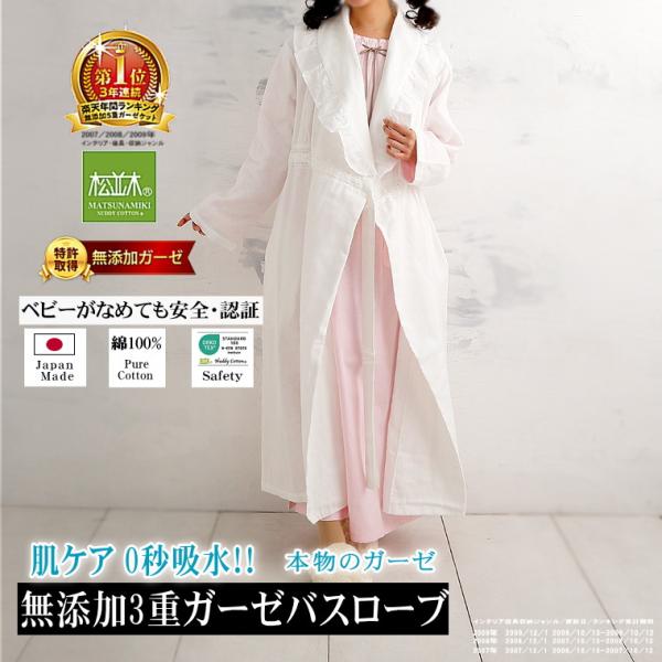 お風呂上りにやさしく包む、≪肌にやさしい≫ 3重ガーゼバスローブ松並木の【特許】無添加 ガーゼ 【ヌーディコットン(R)】日本製本物のガーゼ 3重・無添加(オフホワイト)ガーゼ バスローブ　フリル襟仕様　/ 女性用Additive-free...