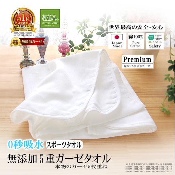 快適をサポート、≪肌にやさしい≫ 5重無添加ガーゼタオル松並木の【特許】無添加 ガーゼ 【ヌーディコットン(R)】日本製プレミアムガーゼタオルは、縁取りも同じ無添加ガーゼで仕上げたので優しい肌触りを楽しめます。　本物のガーゼ 5重・無添加　...