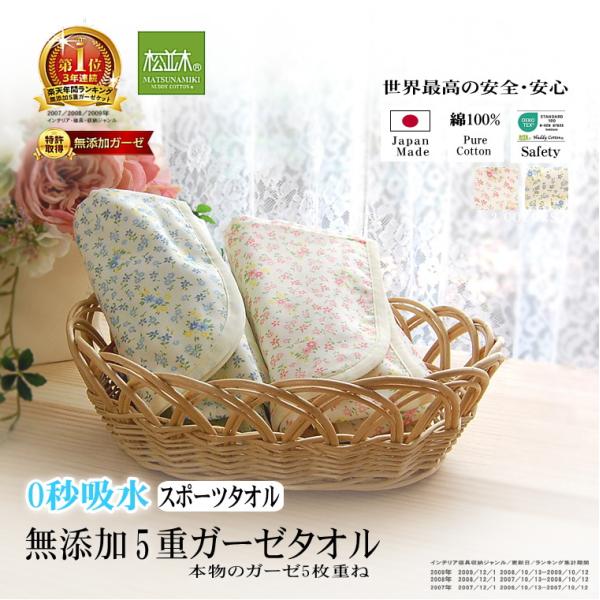 快適をサポート、≪肌にやさしい≫ 5重無添加ガーゼタオル松並木の【特許】無添加 ガーゼ 【ヌーディコットン(R)】日本製　本物のガーゼ 5重・無添加　ガーゼタオル/スポーツタオル　48×110cmプチフラワー柄(リバーシブル) / 縁取り*...
