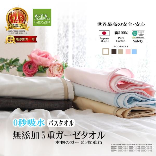 快適をサポート、≪肌にやさしい≫ 5重無添加ガーゼタオル松並木の【特許】無添加 ガーゼ 【ヌーディコットン(R)】日本製　本物のガーゼ 5重・無添加　ガーゼタオル/バスタオル　70×120cm無添加(オフホワイト)&amp;カラー無地(リバ...