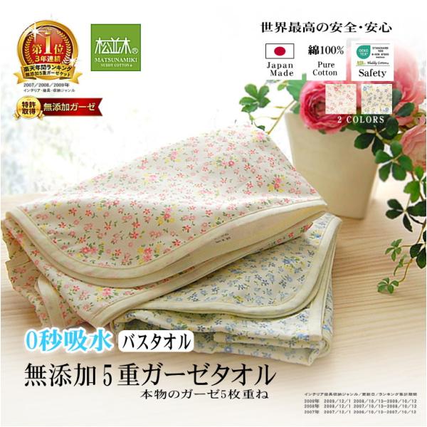 快眠をサポート、≪肌にやさしい≫ 5重無添加ガーゼタオル松並木の【特許】無添加 ガーゼ 【ヌーディコットン(R)】日本製　本物のガーゼ 5重・無添加　ガーゼタオル/バスタオル　70×120cmプチフラワー柄(リバーシブル)/縁取り*アイボリ...