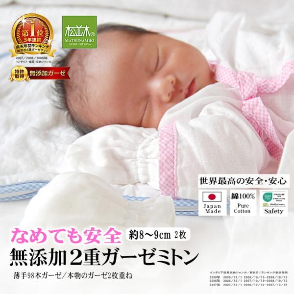 エコテックス≪クラス1≫認証　なめても安全な無添加 ガーゼ 2重　ミトン松並木の【特許】無添加 ガーゼ 【ヌーディコットン(R)】日本製≪ベビーがなめても安全・安心≫ 本物のガーゼ 2重 無添加 ガーゼ ミトン/8〜9cmAdditive-...