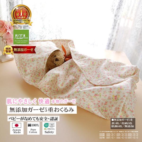 エコテックス≪クラス1≫認証　ヒトに安心な無添加 5重ガーゼ おくるみ松並木の【特許】無添加 ガーゼ 【ヌーディコットン(R)】日本製赤ちゃんがなめても安全・安心 本物のガーゼ /花柄 5重 ガーゼおくるみ 70×75cmAdditive-...