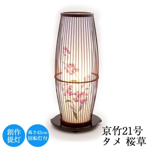 盆提灯 京竹21号 タメ 桜草 高さ42cm × 幅17cm 回転筒付 お盆 初盆 新盆 創作 モダン 筑後 手作り 取り付け 八女 花 福岡 風習 インテリア 四十九日 人気 仏壇 御仏前 ギフト 盆ちょうちん ペット 現代 八女提灯 ミ...