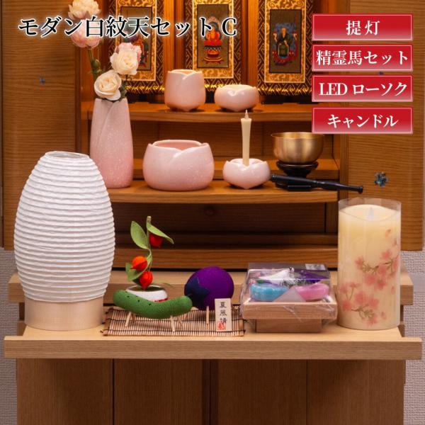 初盆新盆セット モダン白紋天セットC （コードレス）/置き型白紋天:(約)高さ20.0cm×直径12.0cm/精霊馬セット:(約)高さ12.0cm×幅16.5cm×奥行14.0cm/いろはあかり:(約)高さ14.0cm×直径7.5cm/お菓...