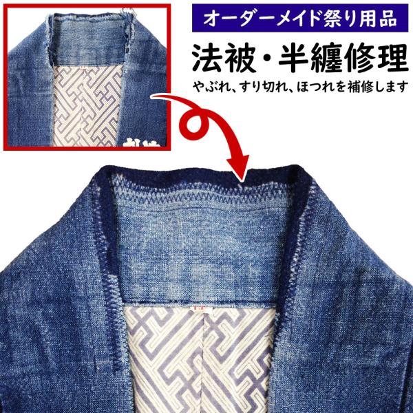 お客様の大切な法被や半纏のやぶれ、すり切れ、ほつれなどを修理します。祭すみたやに法被や半纏をお送りください。到着次第、やぶれている箇所、すり切れている箇所、ほつれている箇所を補修させていただきます。