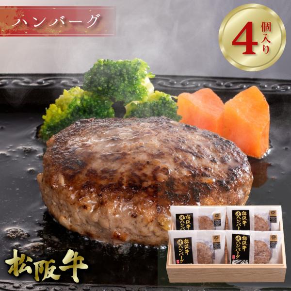 一つ一つ丁寧に手作りしたお肉の食感にこだわった松阪牛100％のハンバーグです。ハンバーグから溢れる松阪牛の旨味が口いっぱいに広がります。本品は生ハンバーグ(150ｇ)をオーブンで焼き上げ冷凍した真空パック商品ですので、電子レンジまたは湯煎で...